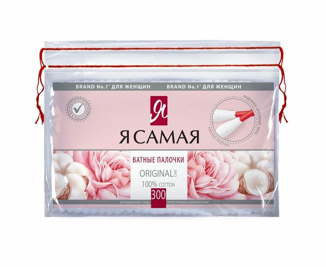 Ватные палочки Я самая 300 шт, полиэтиленовый пакет с веревочками