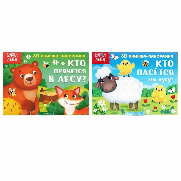 Книжки-панорамки 3D Буква-ленд набор "Кто прячется в лесу?", "Кто пасется на лугу?", 12 страниц