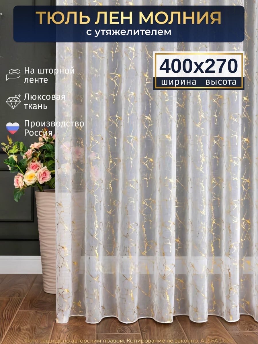 Тюль под лён "Молния" для гостиной высота 270 см ширина 400 см золото, шторы