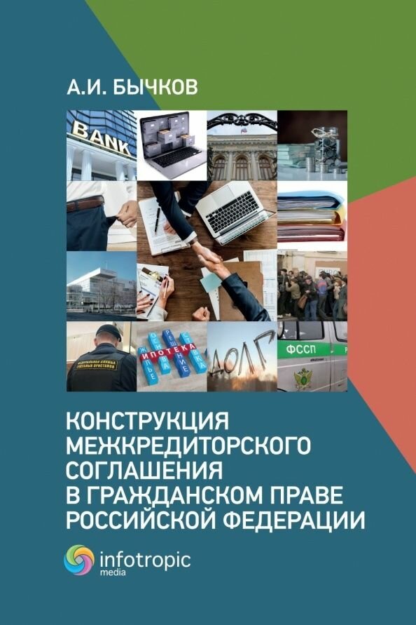 Учебная книга Инфотропик Медиа Конструкция межкредиторского соглашения в гражданском праве РФ. 2021 год, А. И. Бычков
