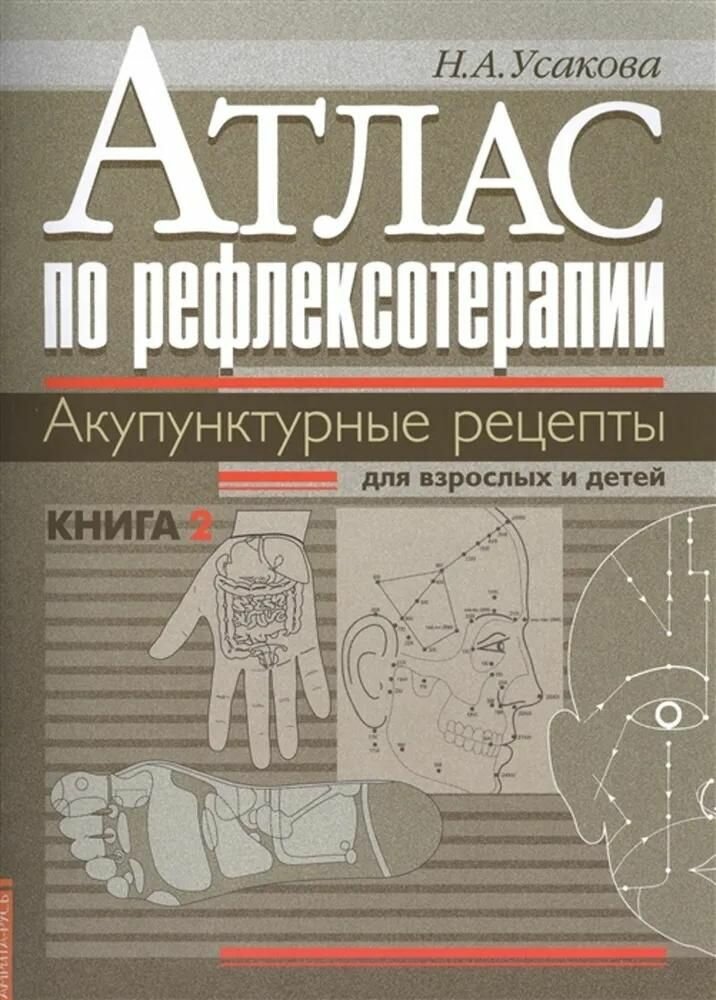 Книга Амрита-Русь Атлас по рефлексотерапии. Акупунктурные рецепты для взрослых и детей. Книга 2. Усакова Н. А. 2024 г