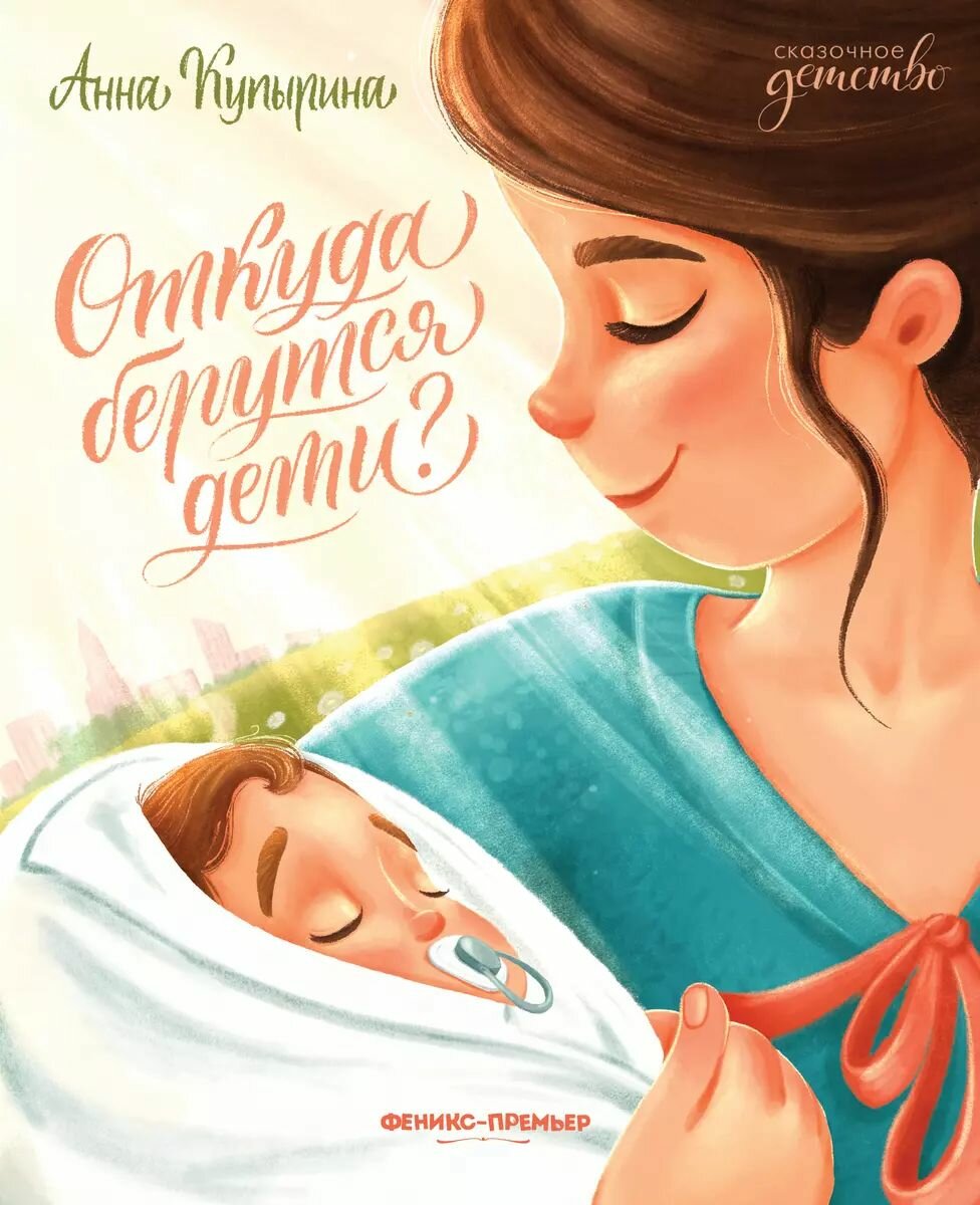 Книга Феникс Откуда берутся дети? 2-е издание, Купырина А. М, 2024