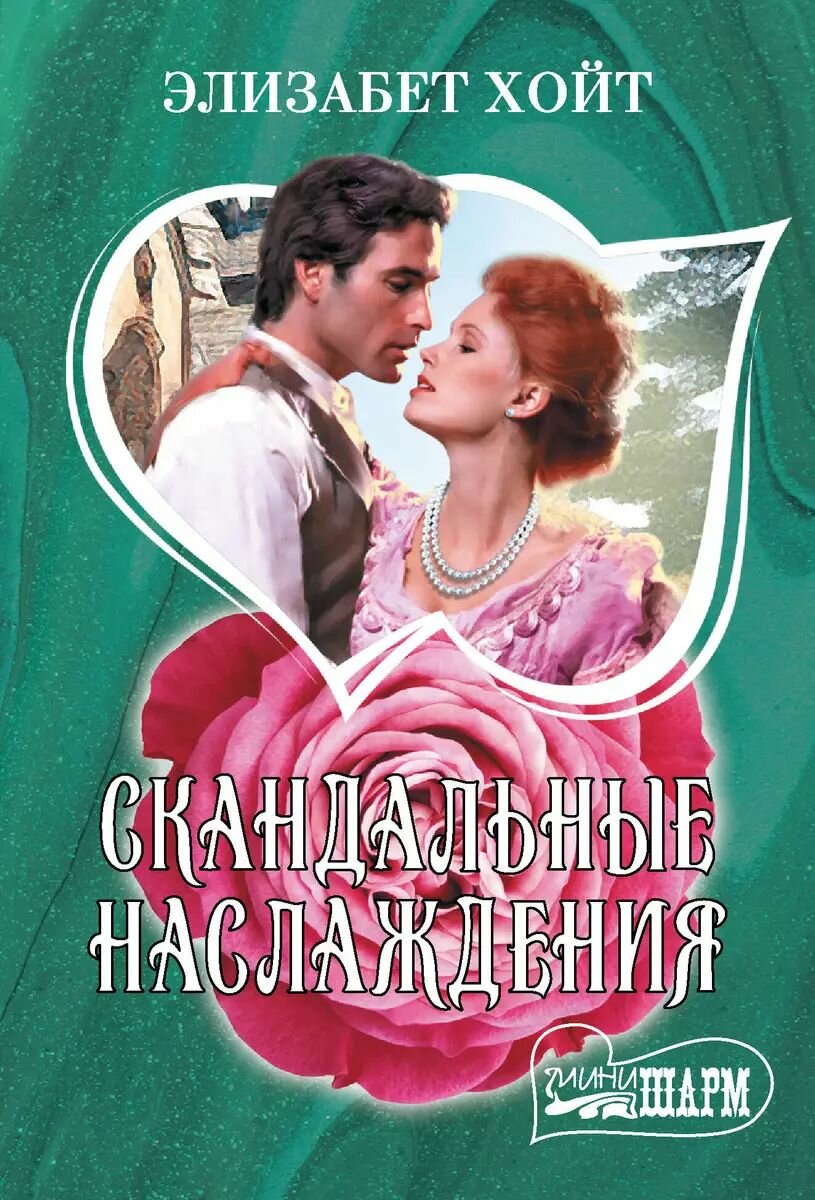 Книга АСТ Скандальные наслаждения. Шарм. Мини. 2024 год, Э. Хойт