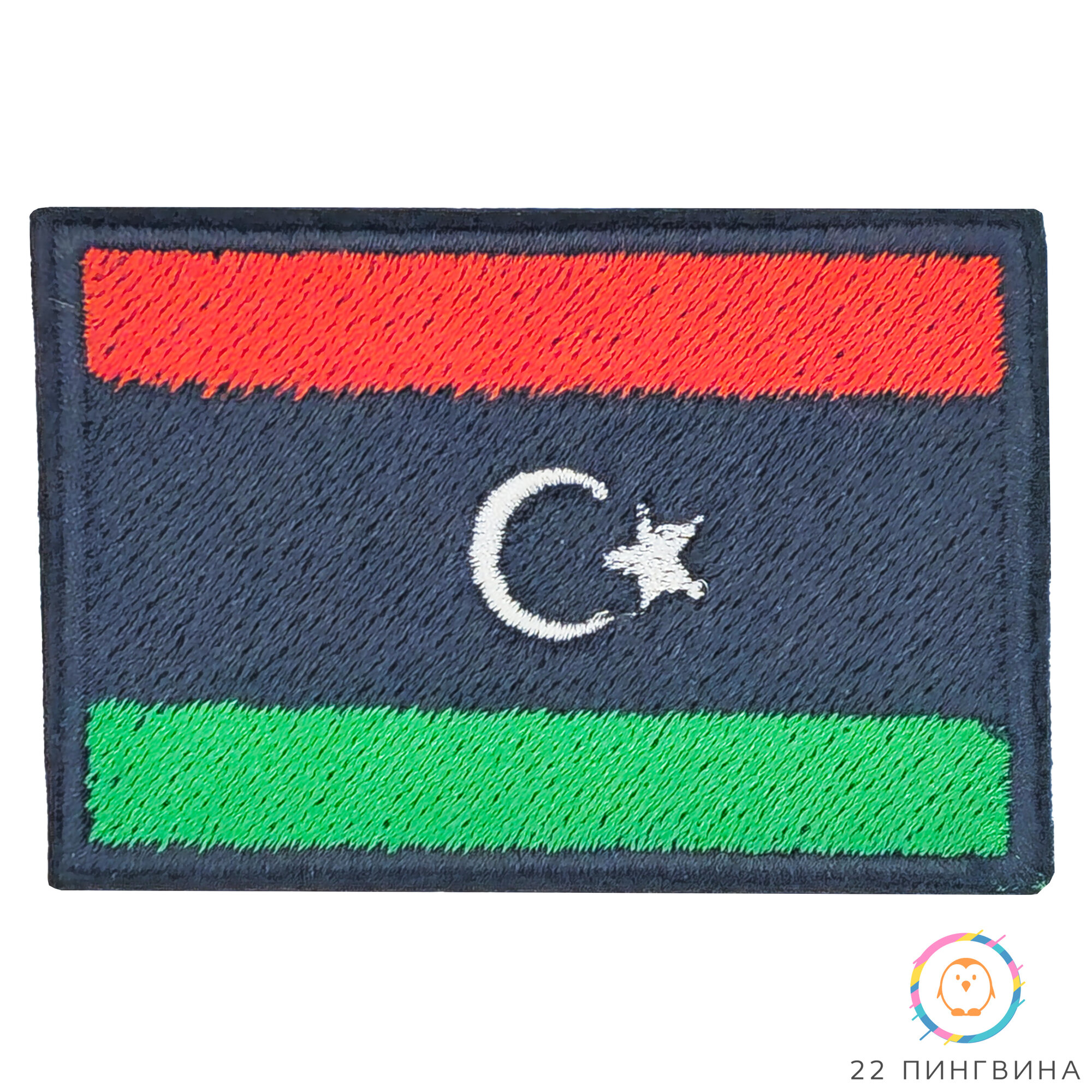 Нашивка, патч, шеврон "Флаг Ливии" 60x40mm PTC770