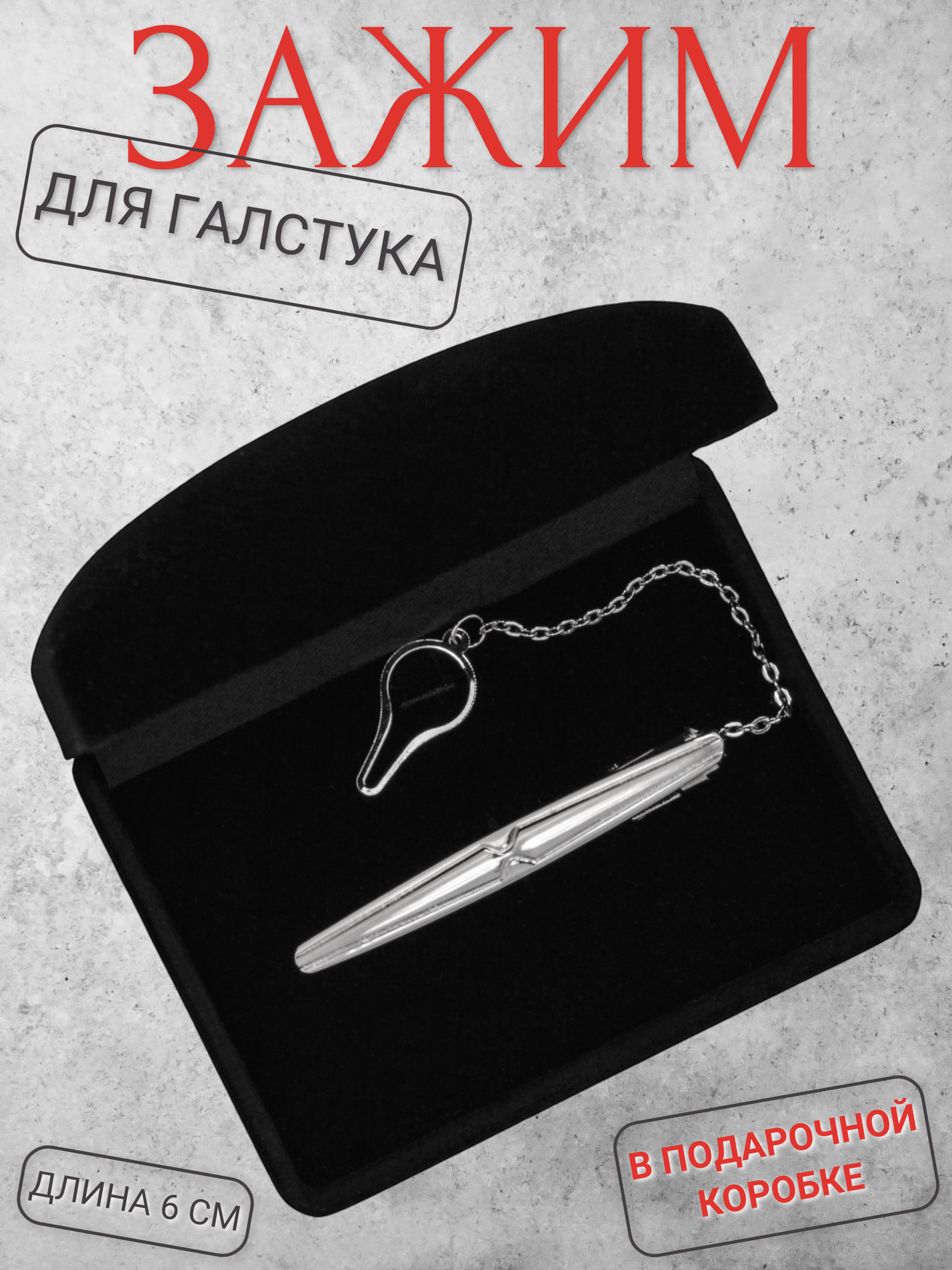 Зажим для галстука