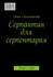 Серпантин для серпентария