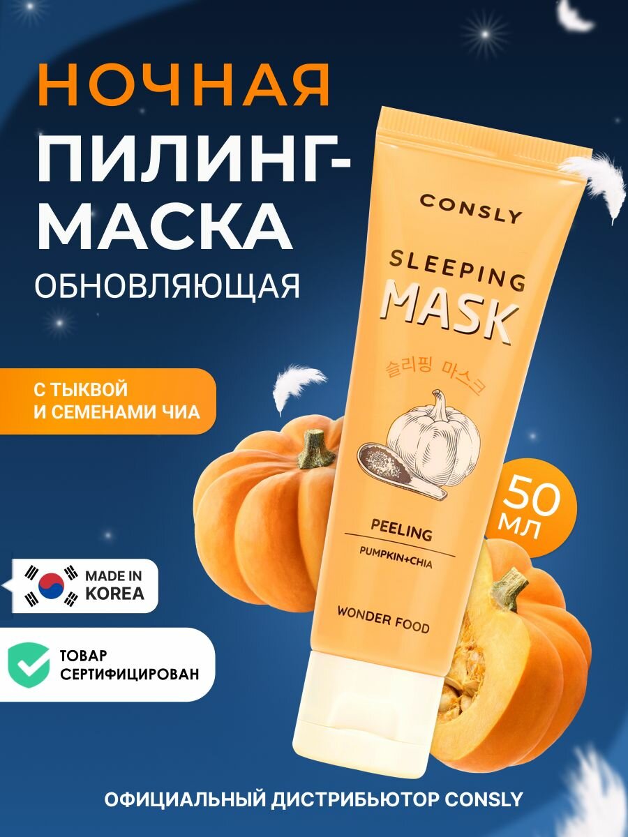 CONSLY Обновляющая энзимная пилинг маска для лица ночная. Корея, Wonder Food Pumpkin and Chia Peeling Sleeping Mask, 50ml. Уходовая корейская косметика против прыщей, черных точек и акне