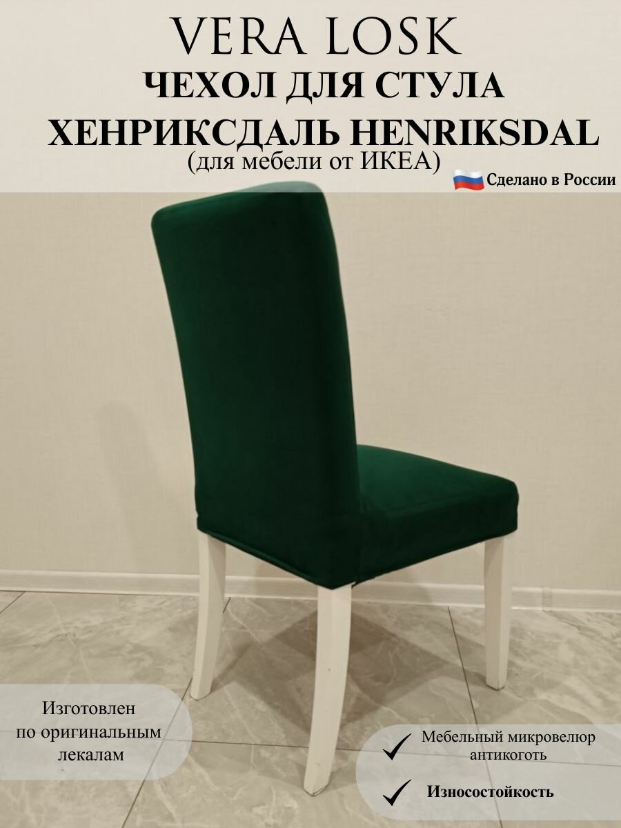 Чехол на стул Хенриксдаль Икеа henriksdal ikea микровелюр антикоготь