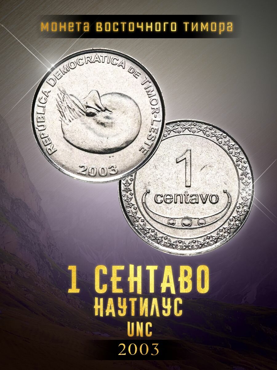 Восточный Тимор 1 сентаво "Наутилус" 2003, UNC
