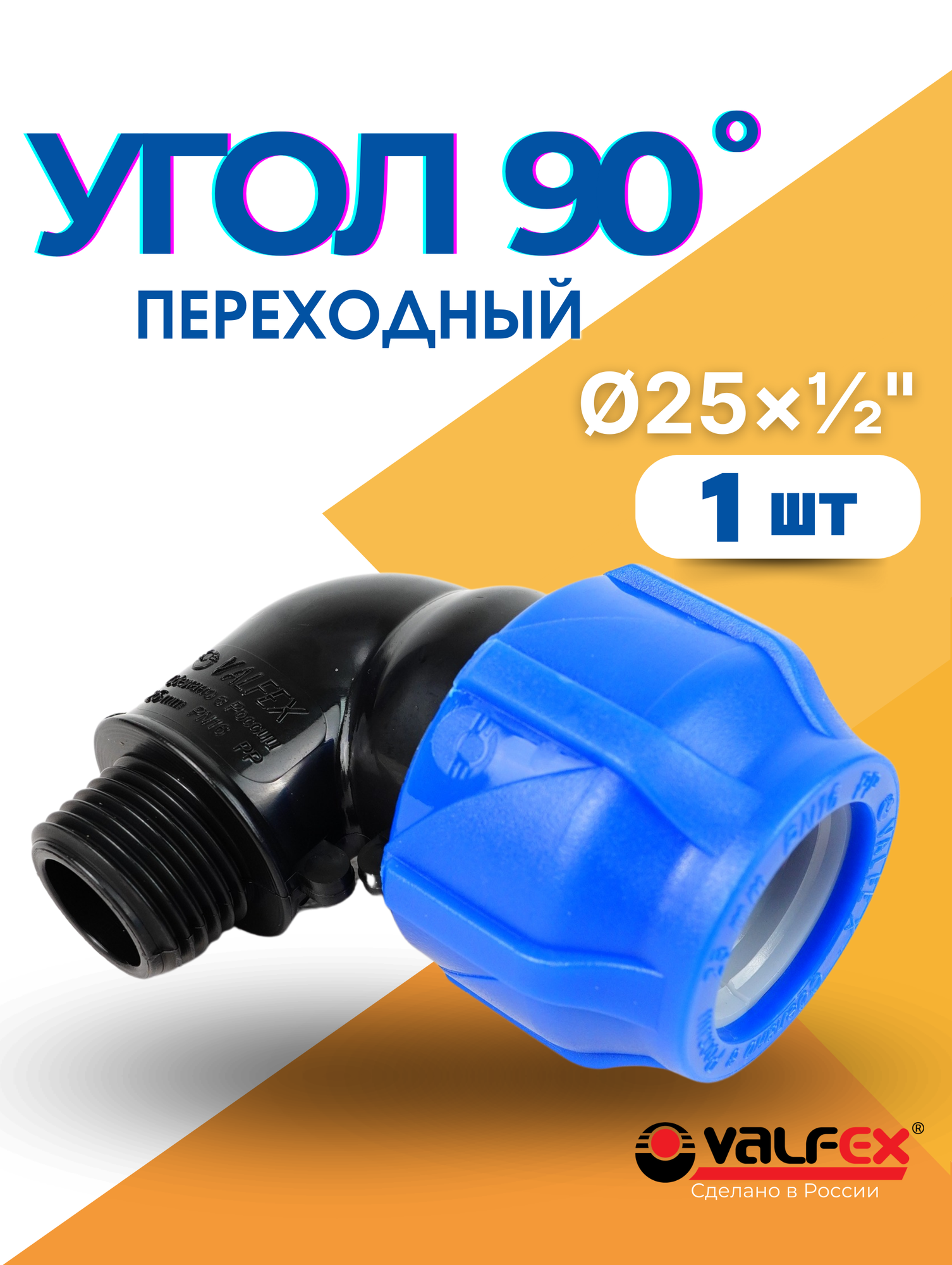 Отвод (угол) ПНД 25х1/2 наружная резьба (Valfex) 1шт.
