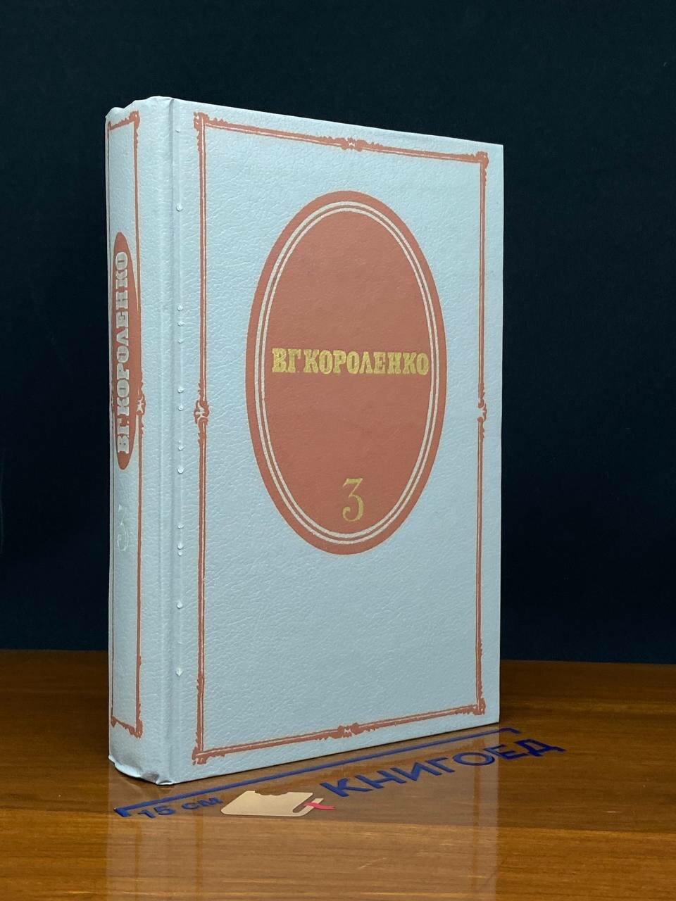 Книга. В. Г. Короленко. Собрание сочинений в пяти томах. Том 3 1990 (2042790660451)