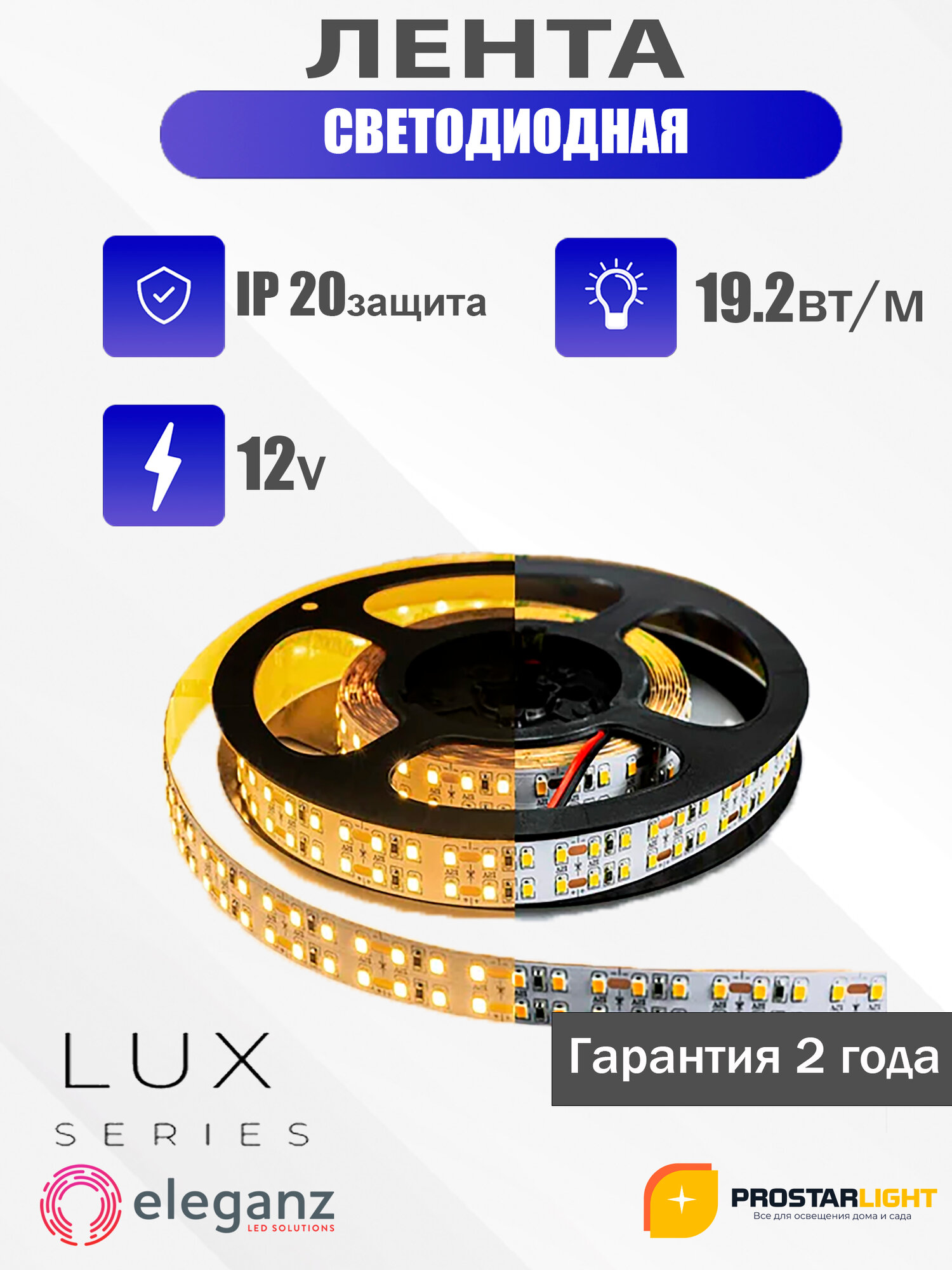 Cветодиодная лента двухрядная "Eleganz" LUX 2835, 240 LED, 19.2W/M, 12V, Теплый свет. 3000K IP20, EL-LS-19WW (1шт. - 5 метров)