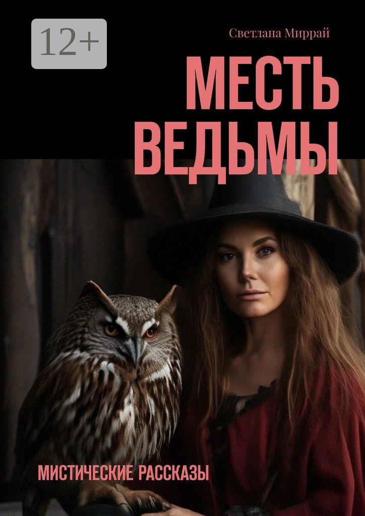 Месть ведьмы