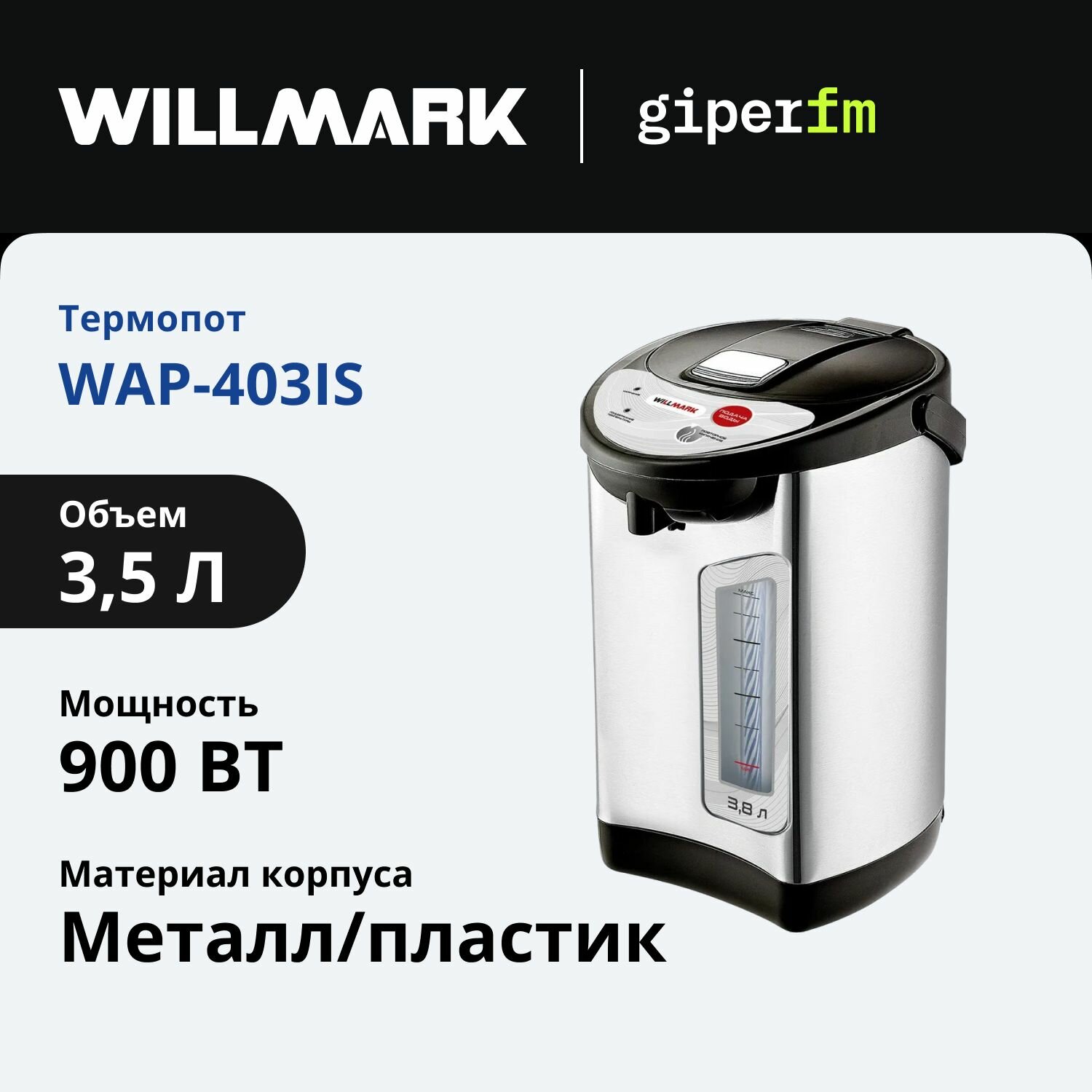 Термопот Willmark WAP-403IS, мощность 900 Вт, объем 3.8 л, серебристый
