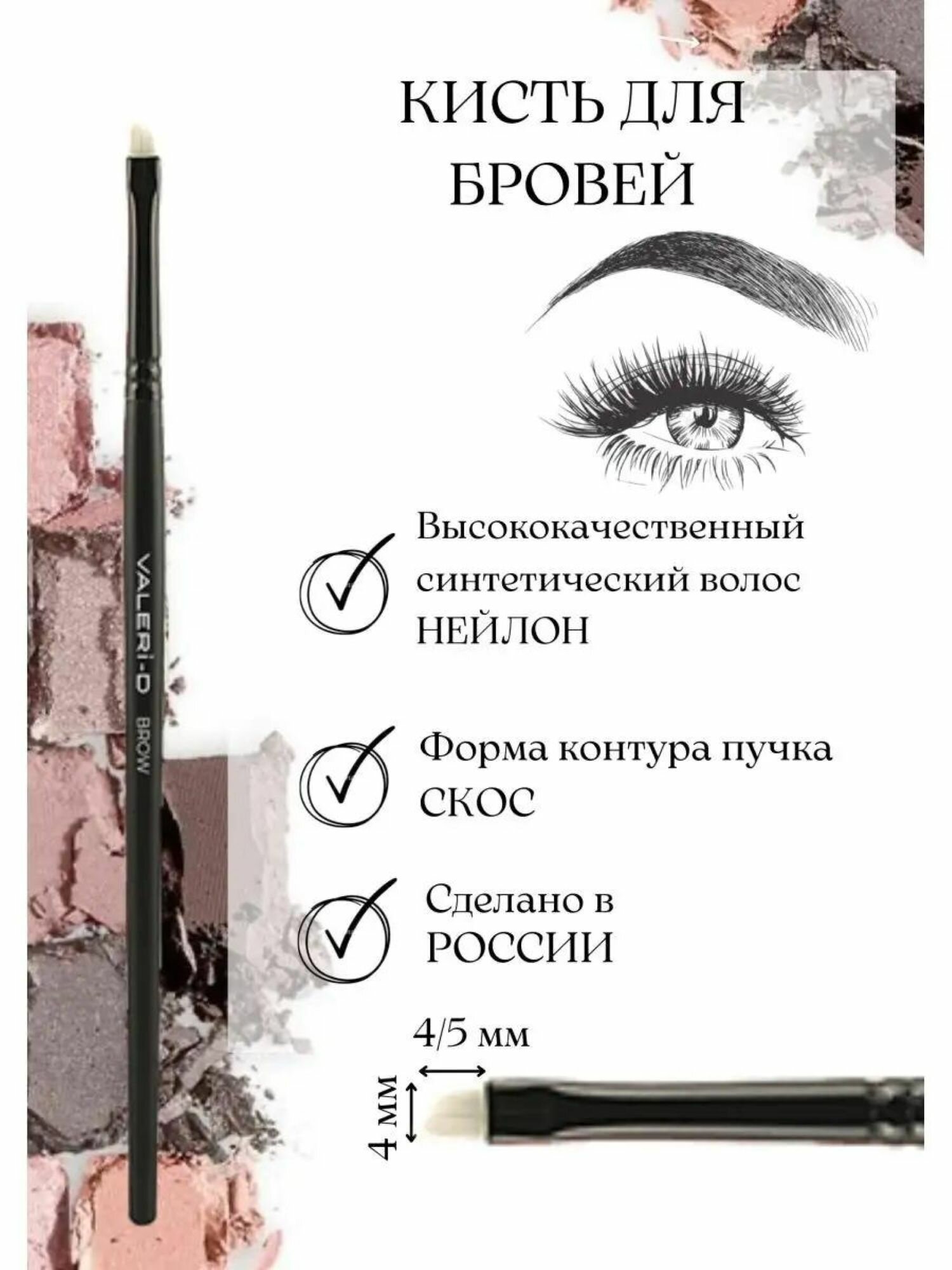 Кисть для бровей VALERI-D BROW БН044 для прорисовки волосков