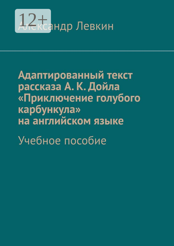 Адаптированный текст рассказа А. К. Дойла «Приключение голубого карбункула» на английском языке