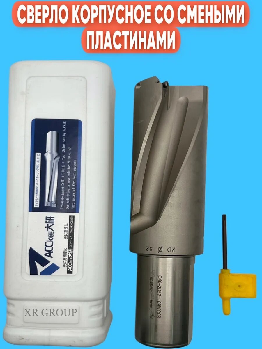 Сверло со сменными пластинами C40-2D53-109WC08