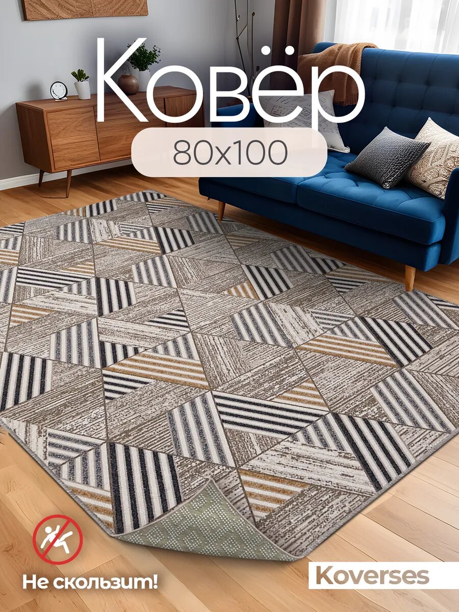 Ковер прорезиненный 80х100