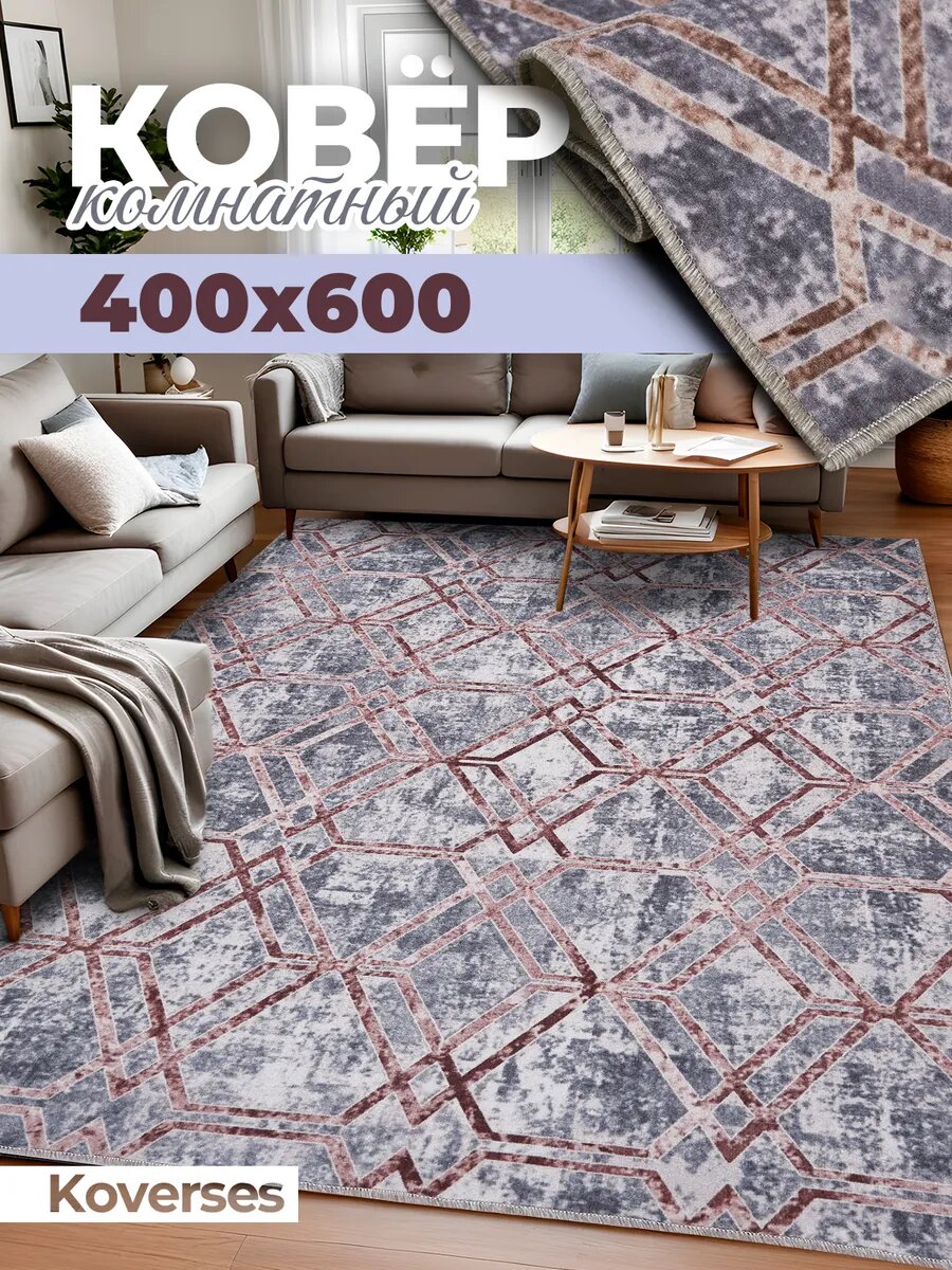 Ковер комнатный на пол 400х600