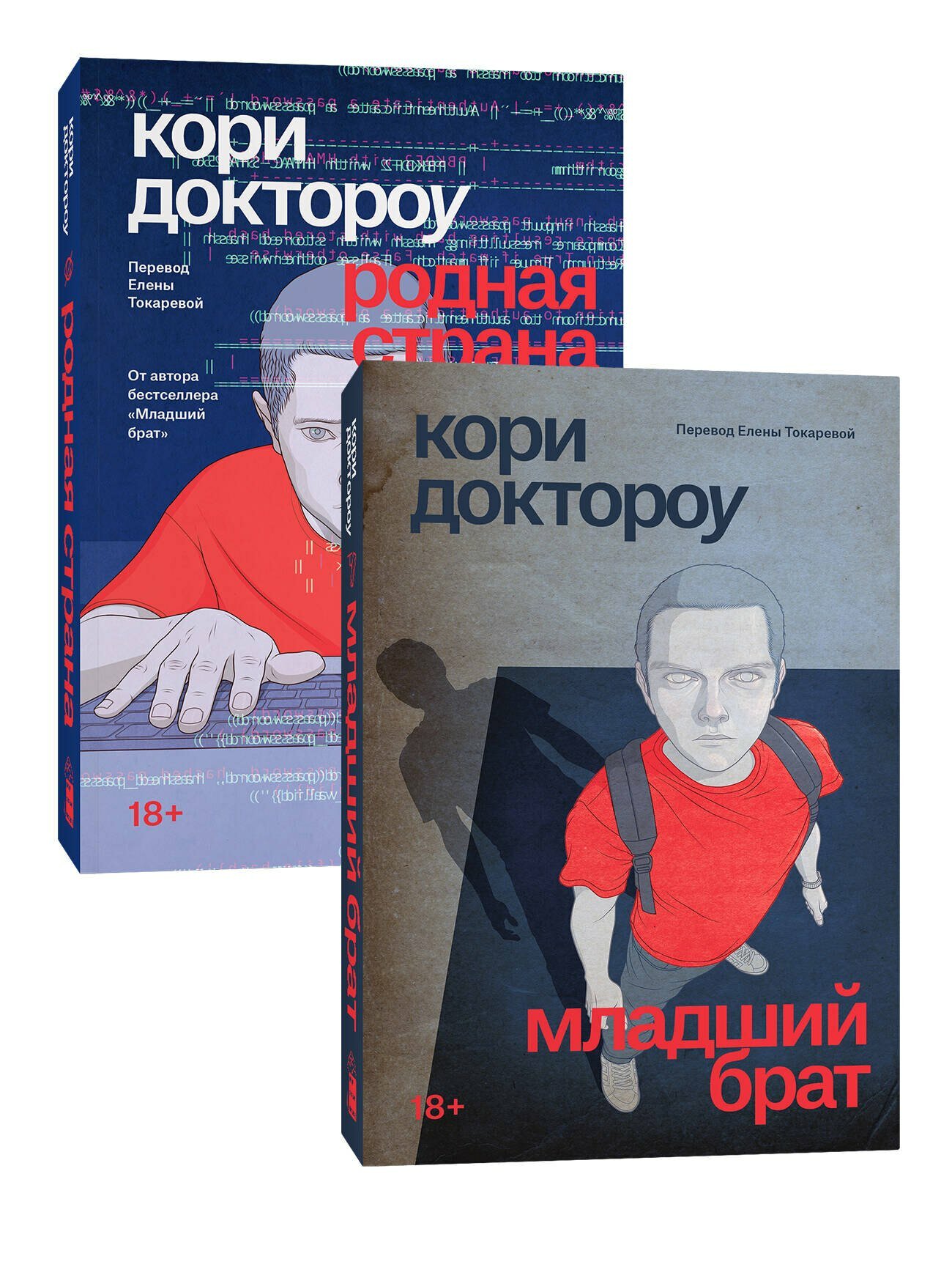Серия Младший брат + Родная страна (Кори Доктороу)