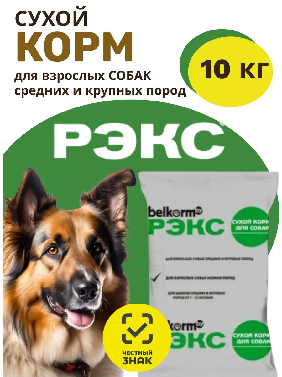 Корм для собак Belkorm "Рэкс", для всех пород и возрастов, сухой, 10кг