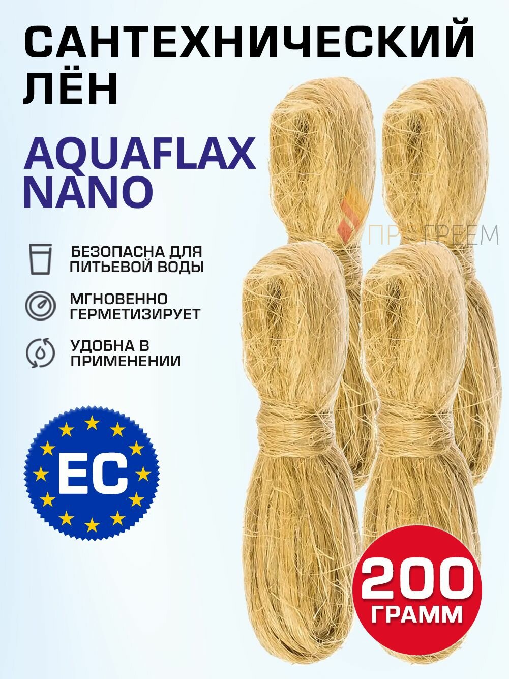Лен сантехнический, коса 200 г. Aquaflax nano (Европа) для воды и газа / Льняной уплотнительный материал европейский - пакля для герметизации резьбовых соединений, фитингов, арматуры, 61126