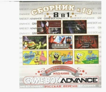 Картридж игровой 8в1 Сборник 13: Человек-Паук Черепашки Ниндзя Губка Боб Квадратные Штаны (GBA рус. версия) 512M