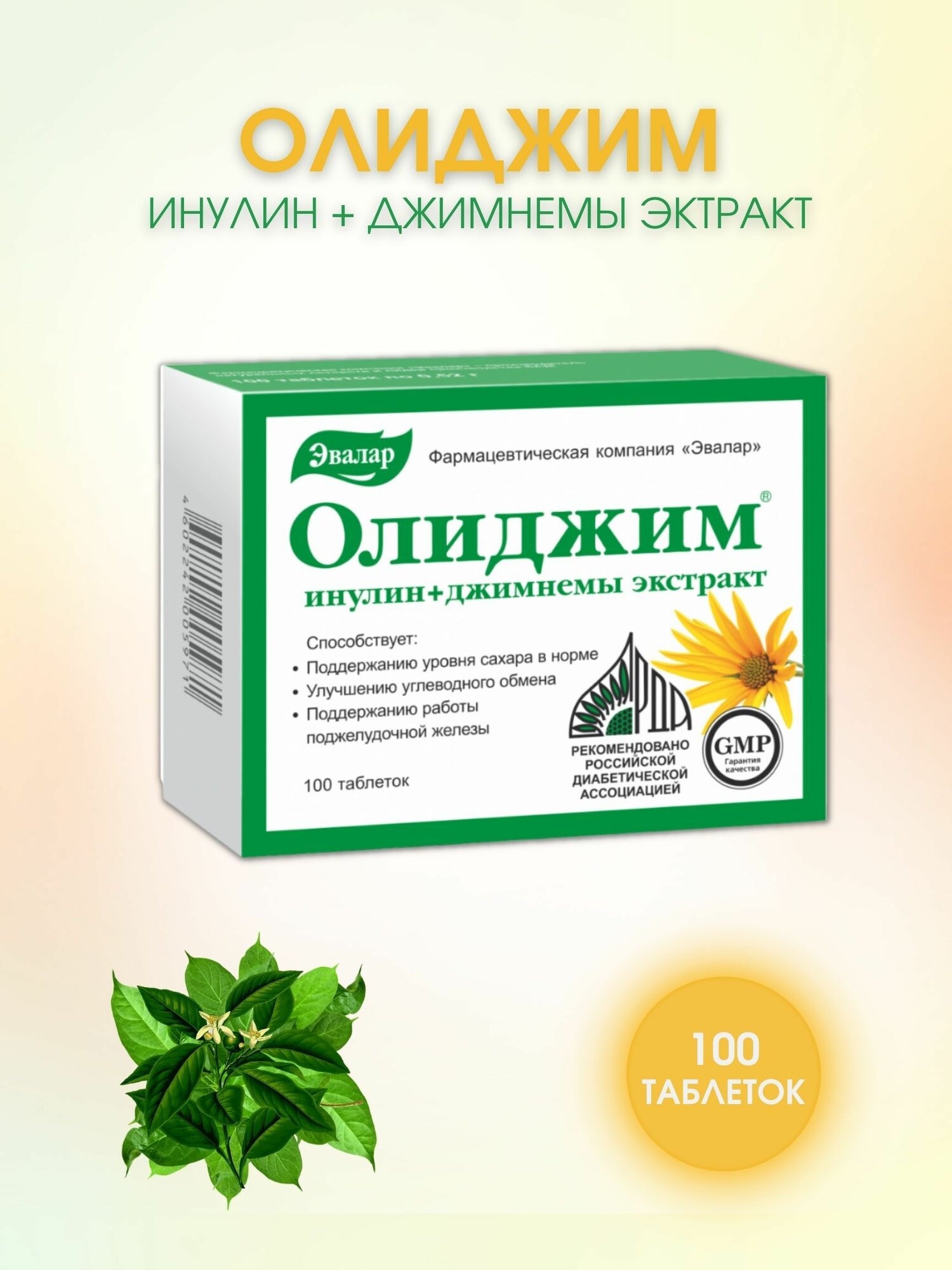Олиджим инулин + джимнемы экстракт 100 таблеток по 0,52 г в уп