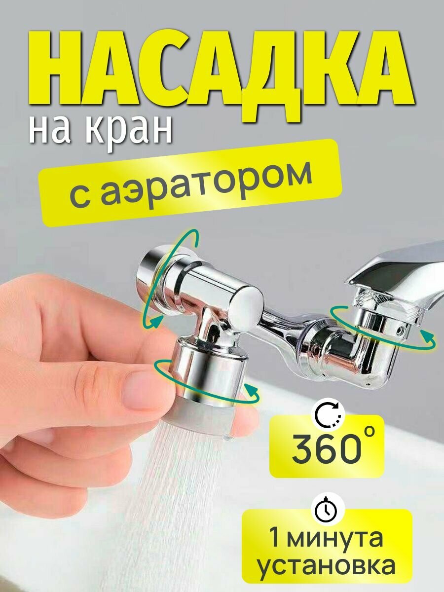 Насадка на кран с аэратором поворотная 360 градусов с комплектом из переходника, 2 прокладок