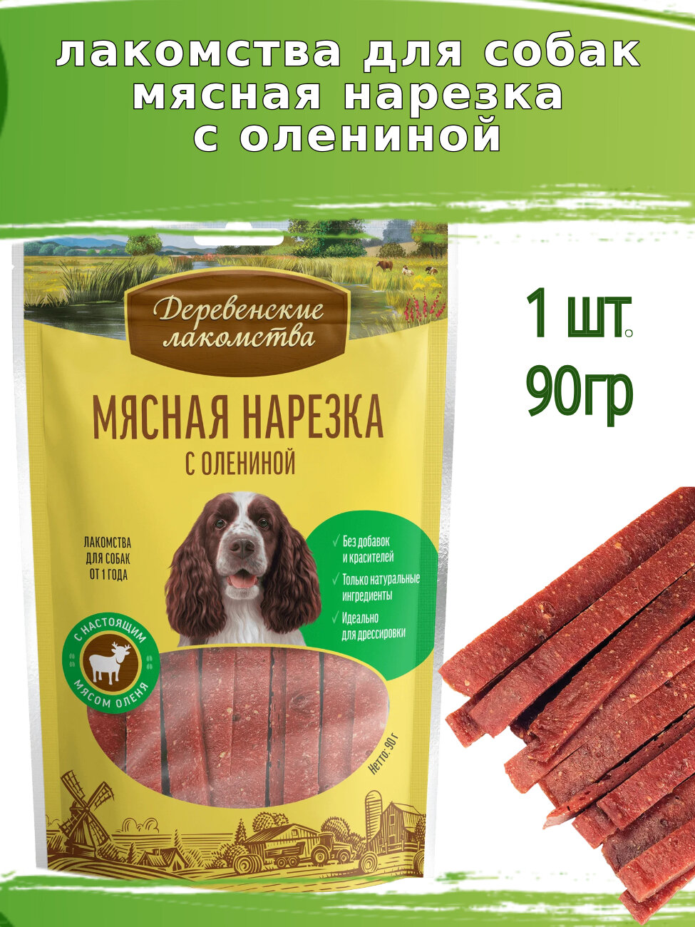 Деревенские лакомства для собак 1 шт, мясная нарезка с олениной