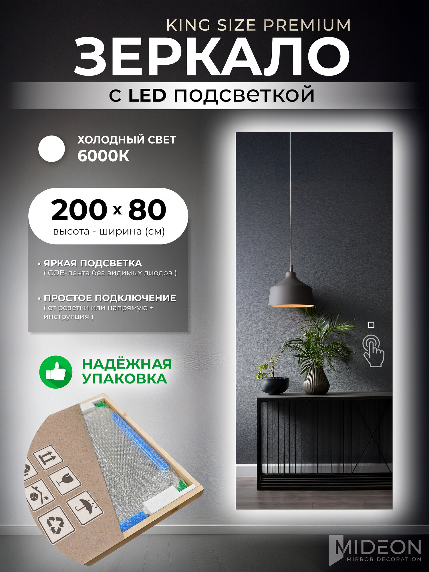 Mideon Зеркало с подсветкой 6000К в полный рост в прихожую 80х200, 1 шт