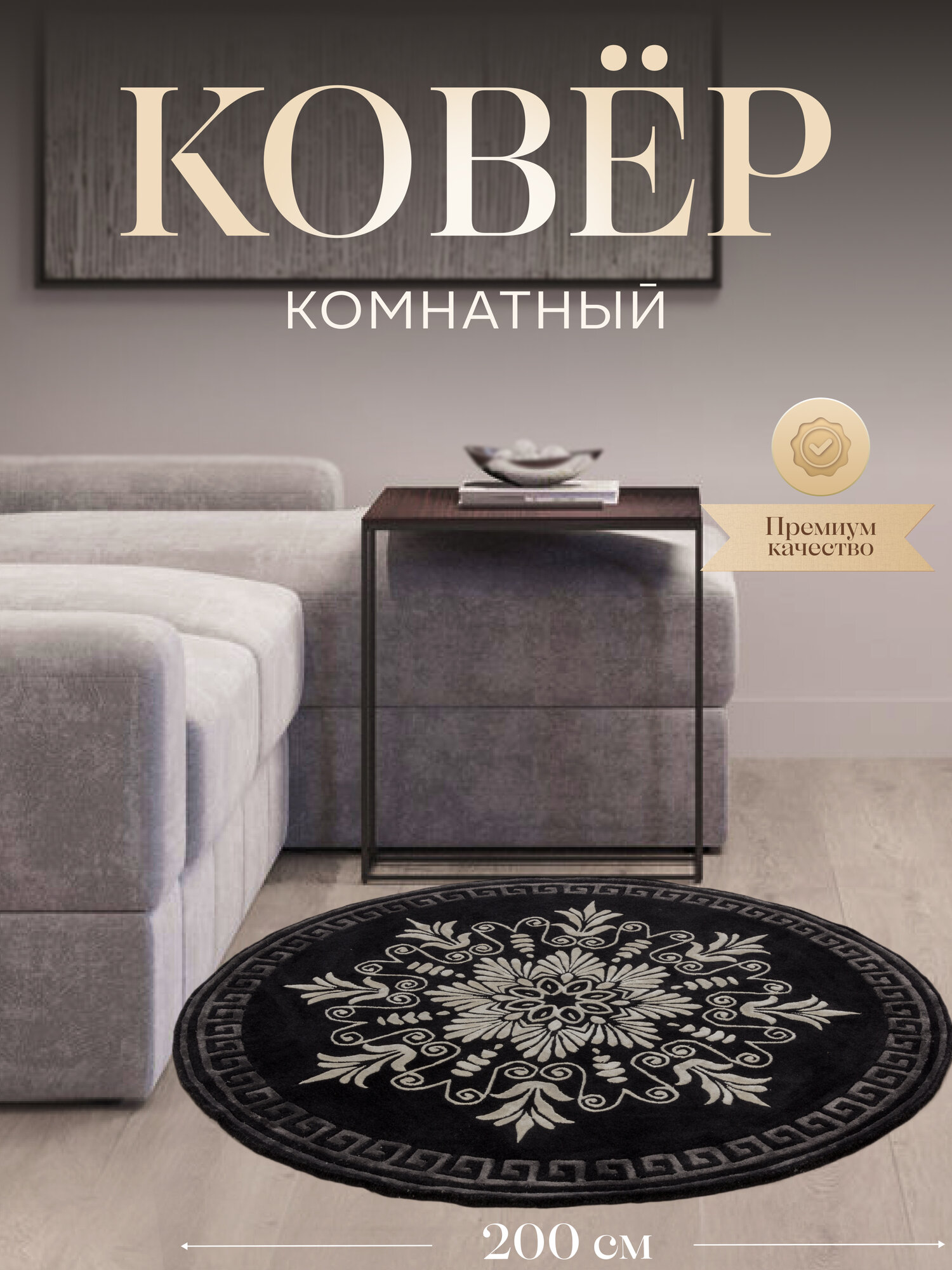 Ковер в комнату гостиную шерсть вискоза 200х200 тафтинг напольный Индия