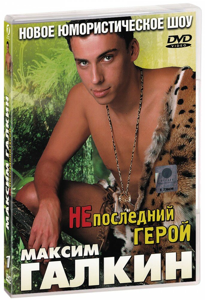 Максим Галкин. НЕпоследний герой (DVD) (ДВД диск, DVD Box, Россия)