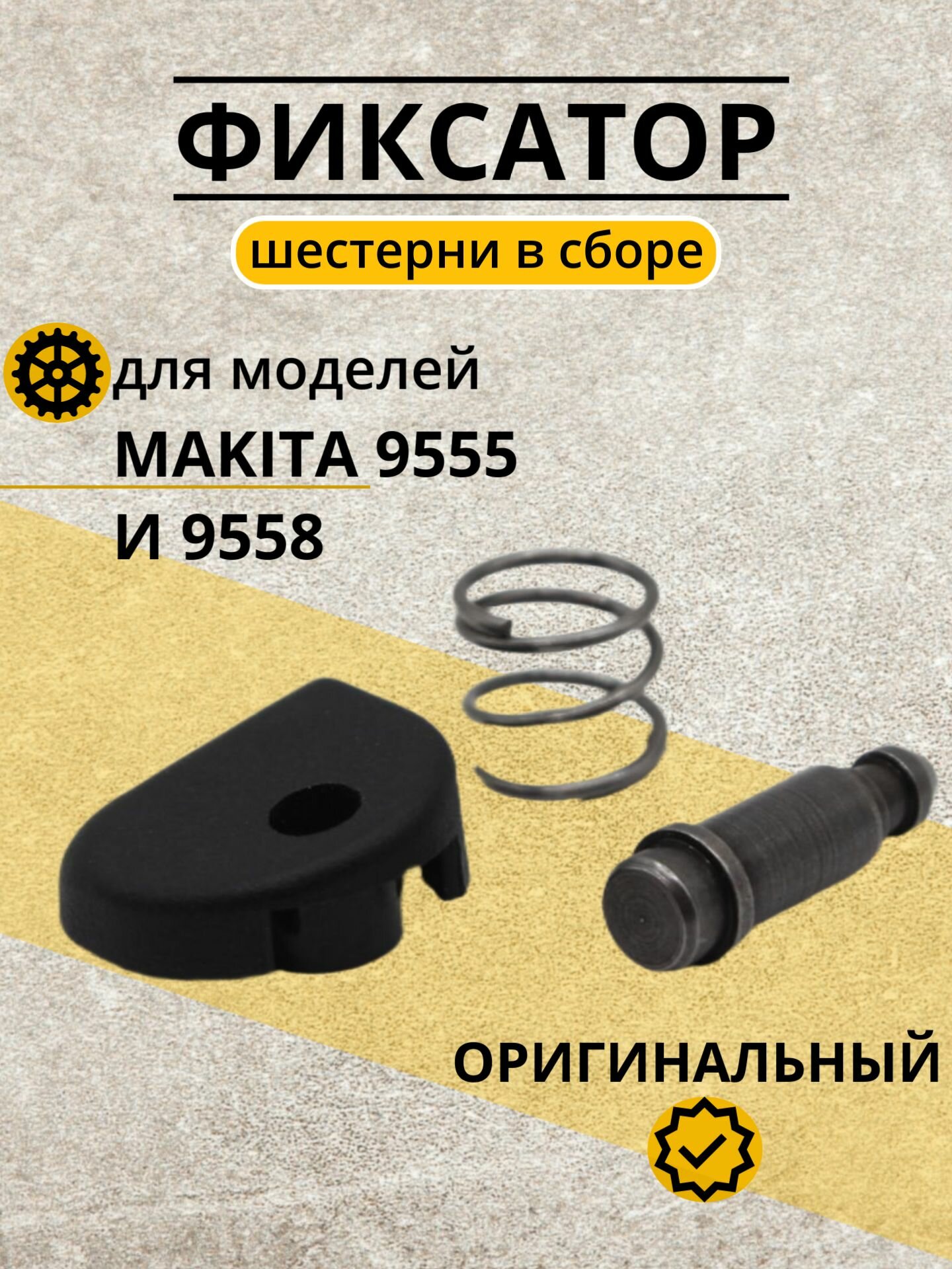 Фиксатор шестерни в сборе для Макита 9555, 9558 Оригинальный