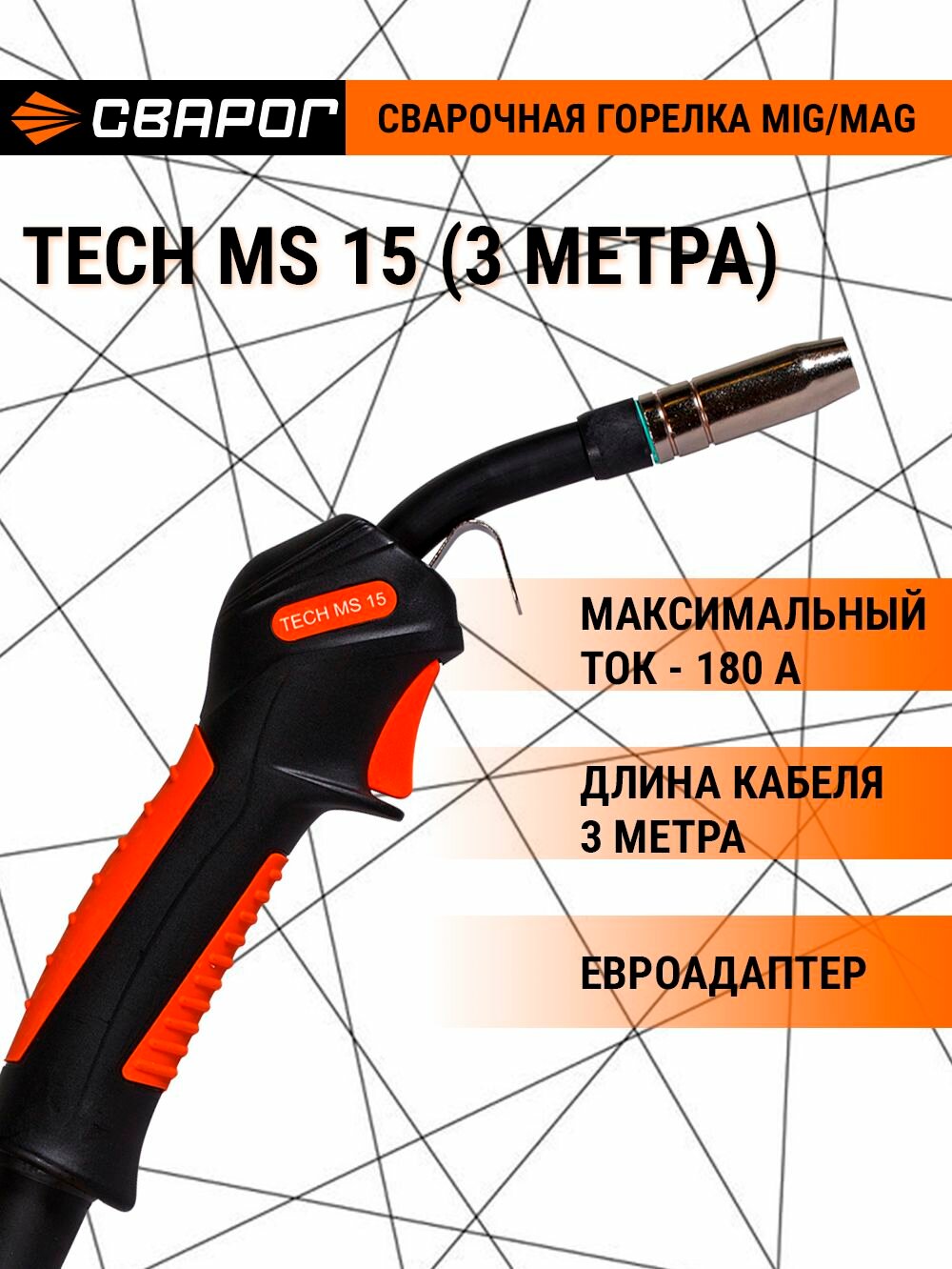 Горелка Сварог TECH MS 15 (180А) 3м ICT2098