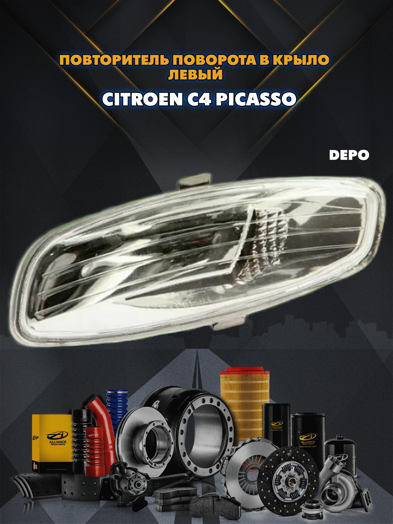 Повторитель поворота в крыло левый для Ситроен С4