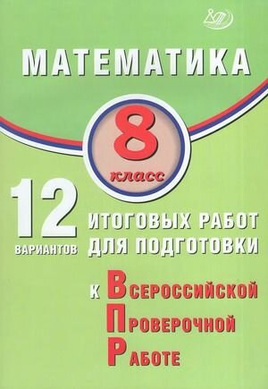 ВПР Математика 8 класс 12 вариантов итоговых работ (Крамчаткин В. Б. ) Интеллект-Центр 2025