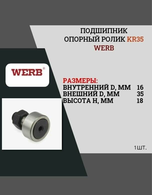 Подшипник KR35 (16x35x18) WERB