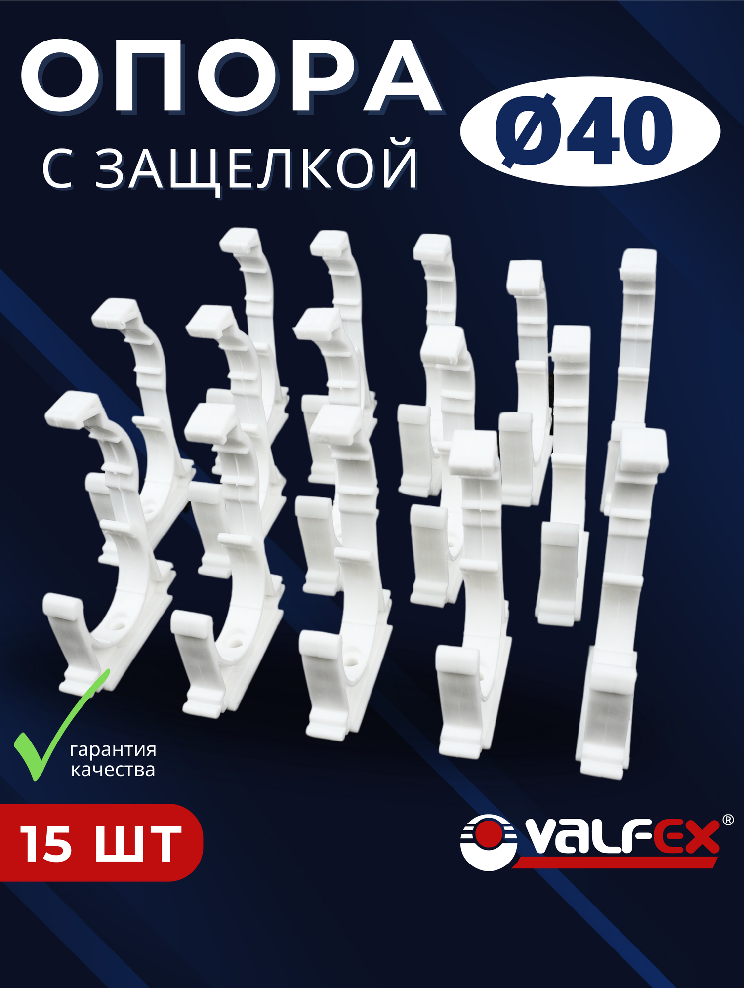 Опора полипропиленовая (клипса) Одинарная С защелкой 40 (Valfex) 15шт.