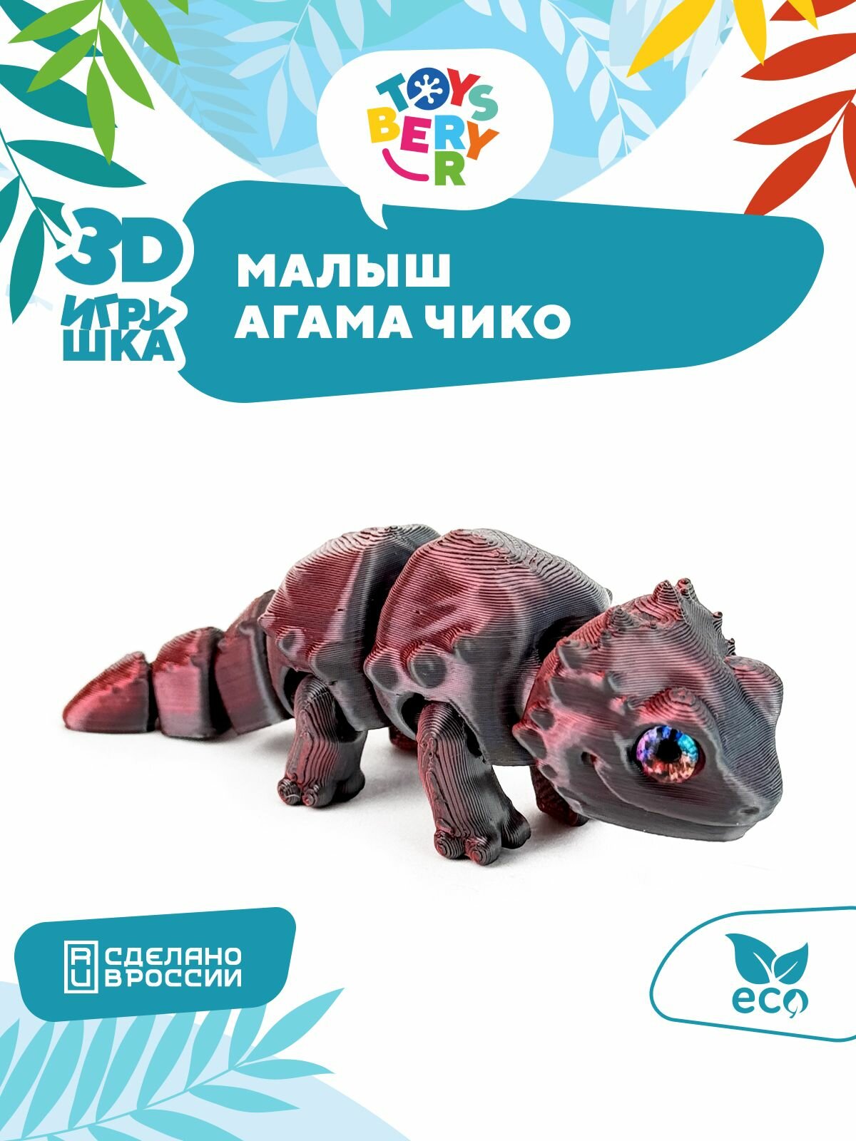 Подвижная Игрушка антистресс развивающая TOYSBERRY для девочек и мальчиков, Ящерица Малыш Агама Чико