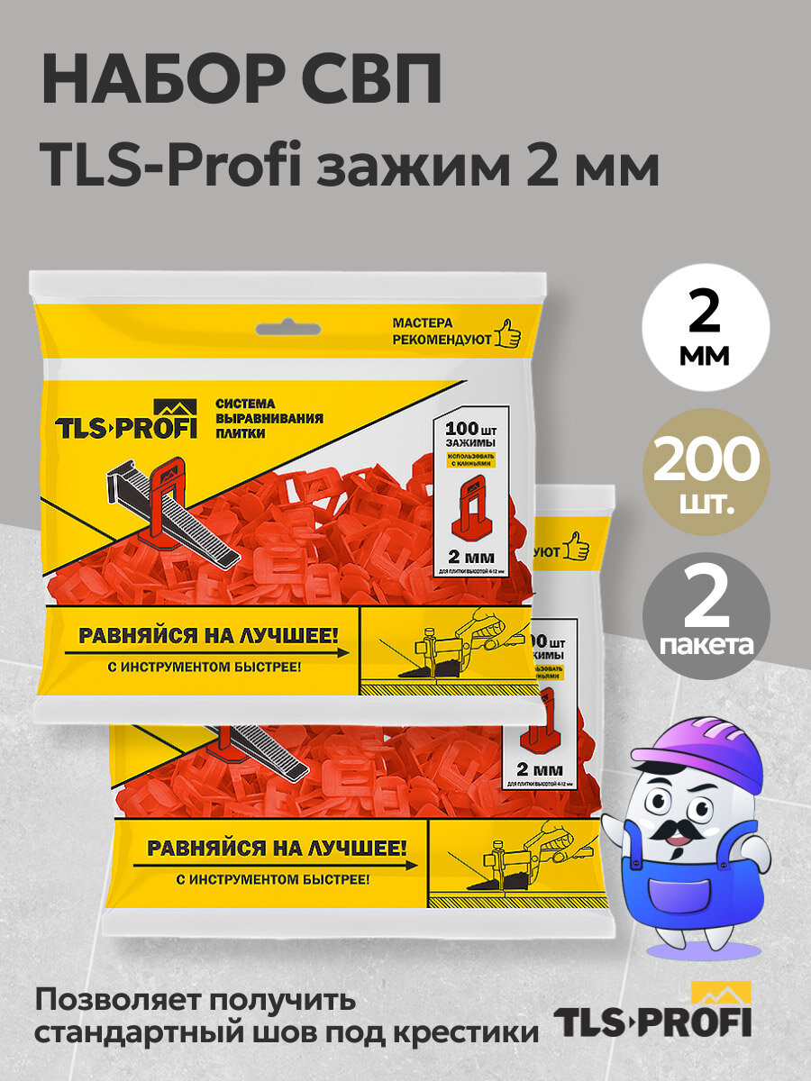 Зажим 2мм для системы выравнивания плитки "TLS-Profi" (2 пакета по 100шт)