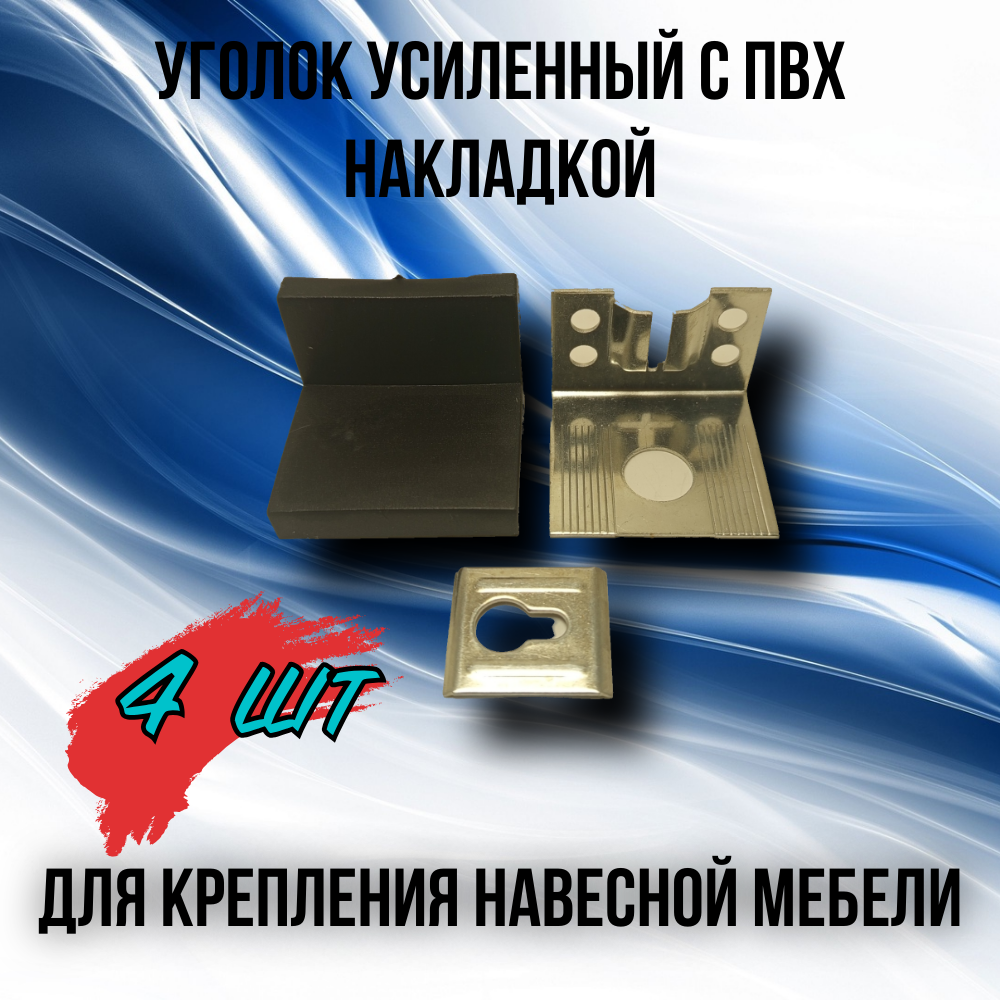 Уголок усиленный с ПВХ накладкой для крепления навесной мебели ( шкафов, полок и прочего) 4 шт черный