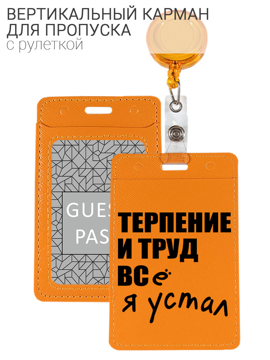 Чехол (бейдж) для пропуска и карт на рулетке с принтом "Fatigue" оранжевый