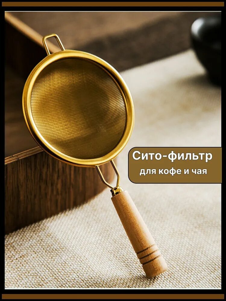 Ситечко, для чая и кофе, нержавеющая сталь, с удобной ручкой