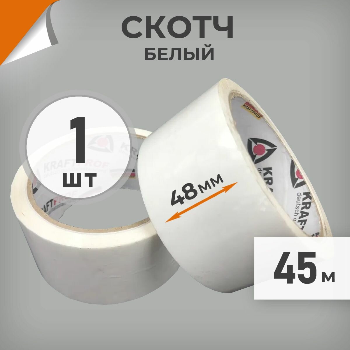 1 шт. Скотч белый 48мм, намотка 45м, скотч цветной маркировочный Драйв Директ