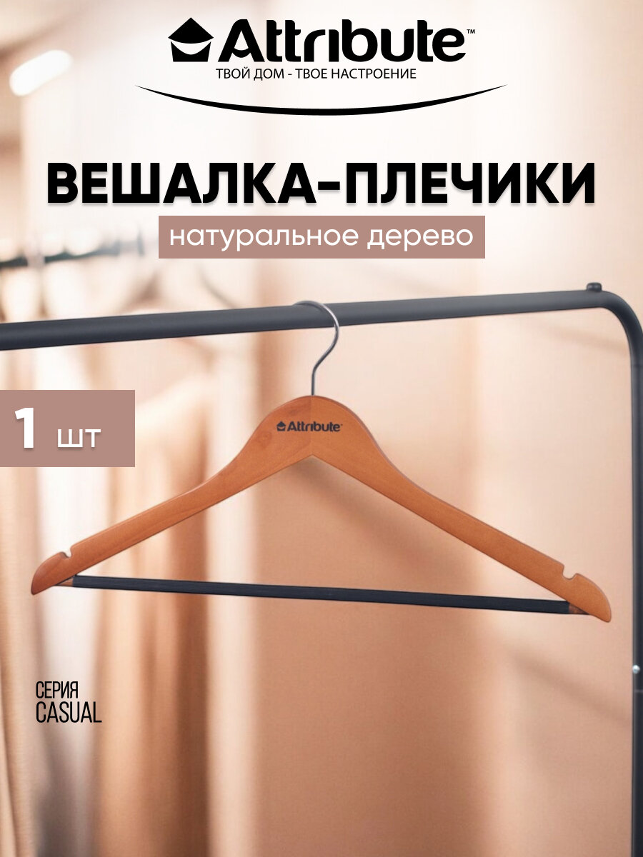 Вешалка-плечики универсальные "CASUAL", 44 см, 1 шт, цвет коричневый