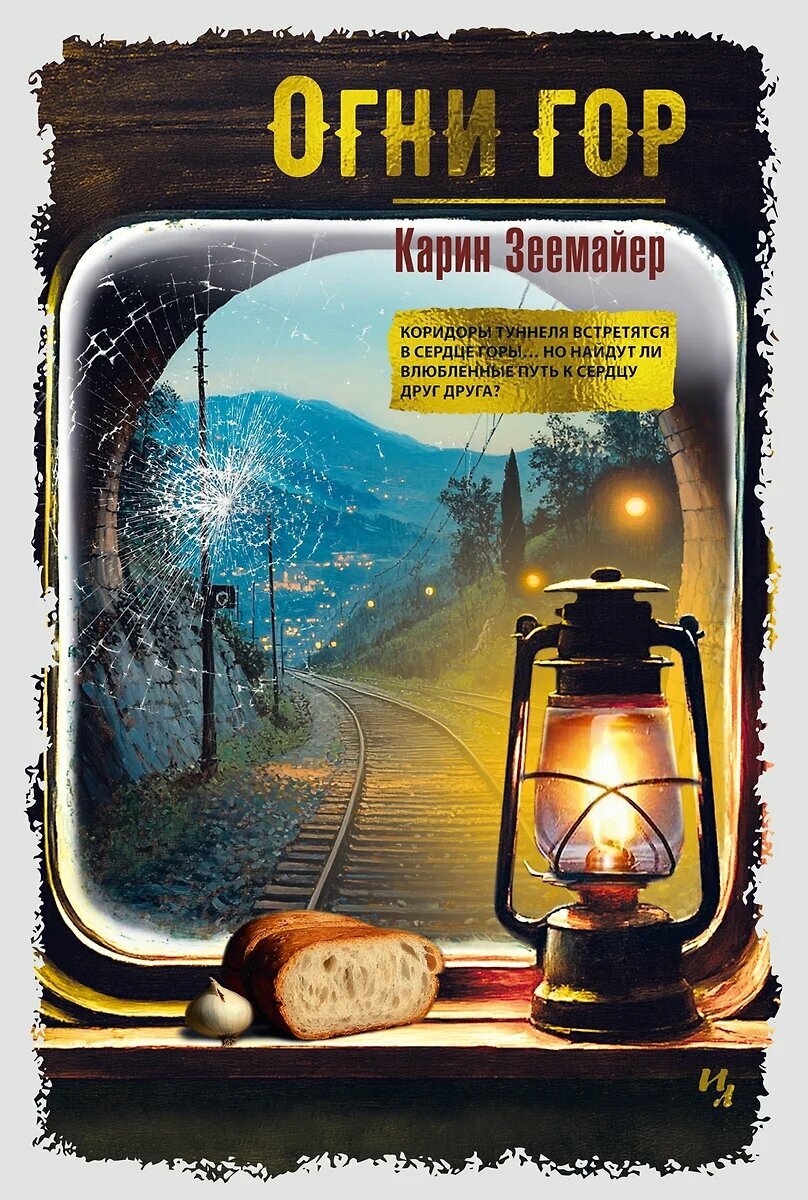 Книга Иностранка Огни гор. Роман. 2025 год, К. Зеемайер