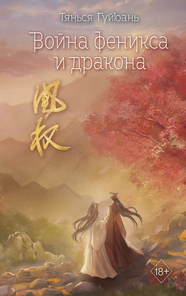 Книга ЭКСМО Война феникса и дракона. Зарубежная фантастика, Тянься Гуйюань, 2025 год