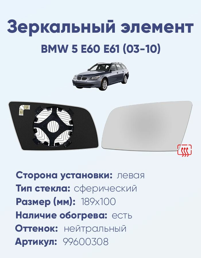 Зеркальный элемент левый BMW 5 E60 E61 (03-10) сфера нейтральный с обогревом