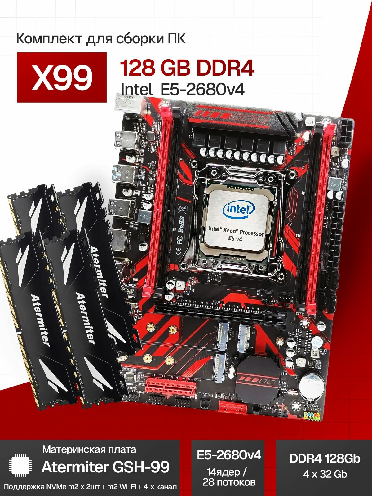 Комплект X99 Atermiter GSH99 с процессором Xeon E5 2680 V4 и памятью DDR4 128(4*32) ГБ